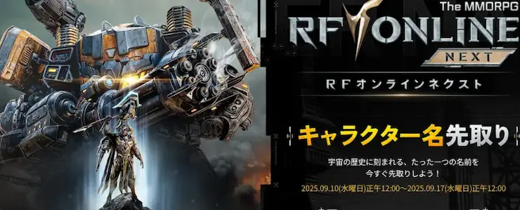 RFオンラインネクスト キャラクター名先取りイベントを開始。MMORPGの世代交代は上手くいくか - The Escapist 日本語